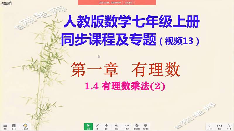人教版数学七年级上册同步课程 1.4有理数乘法2