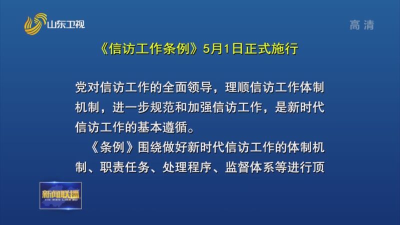 [山东新闻联播]《信访工作条例》5月1日正式施行