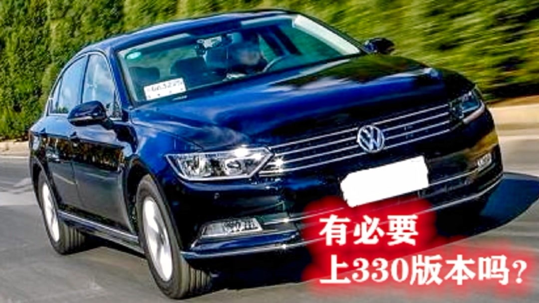 想买迈腾,却又担心280版本动力不够,有必要上330版本吗?