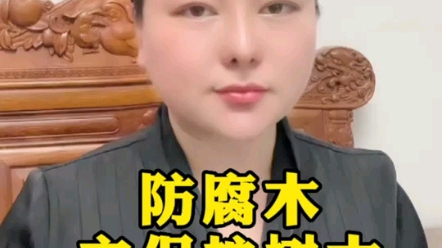 为什么说用防腐木就是在保护树木?原因就在这里:基本上每个视频下面...