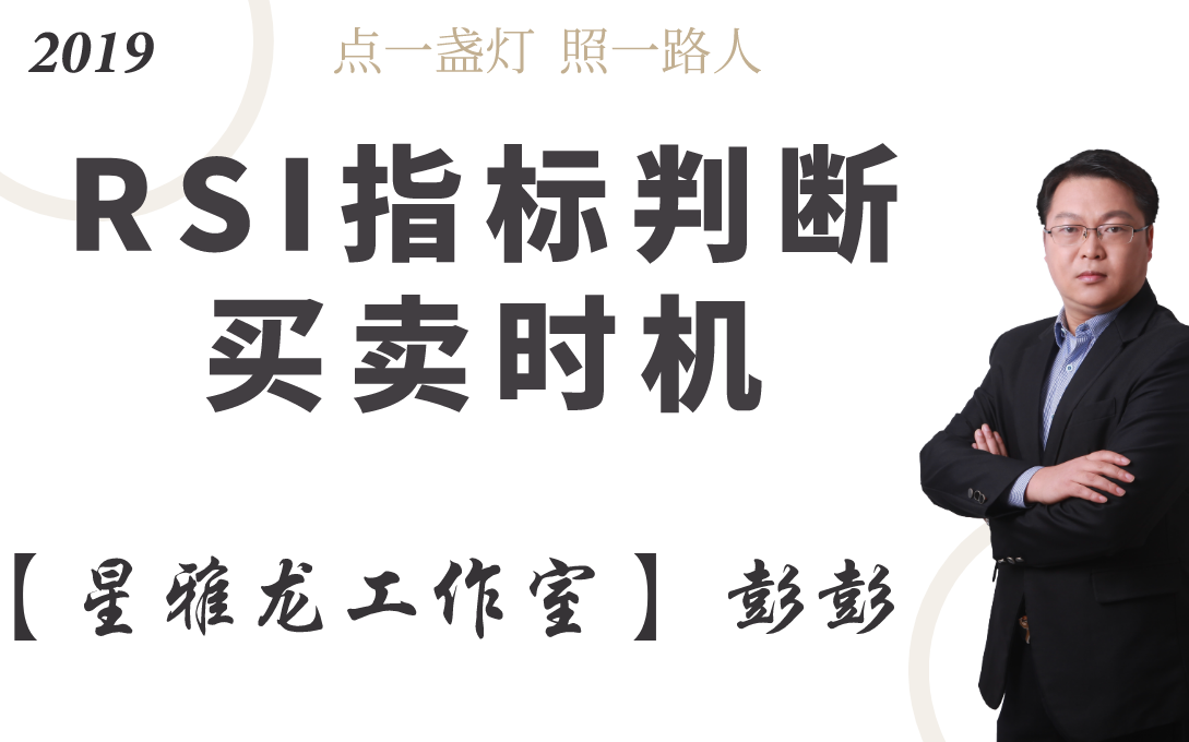 如何运用RSI指标判断买卖时机