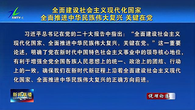 全面建设社会主义现代化国家 全面推进中华民族伟大复兴 关键在党