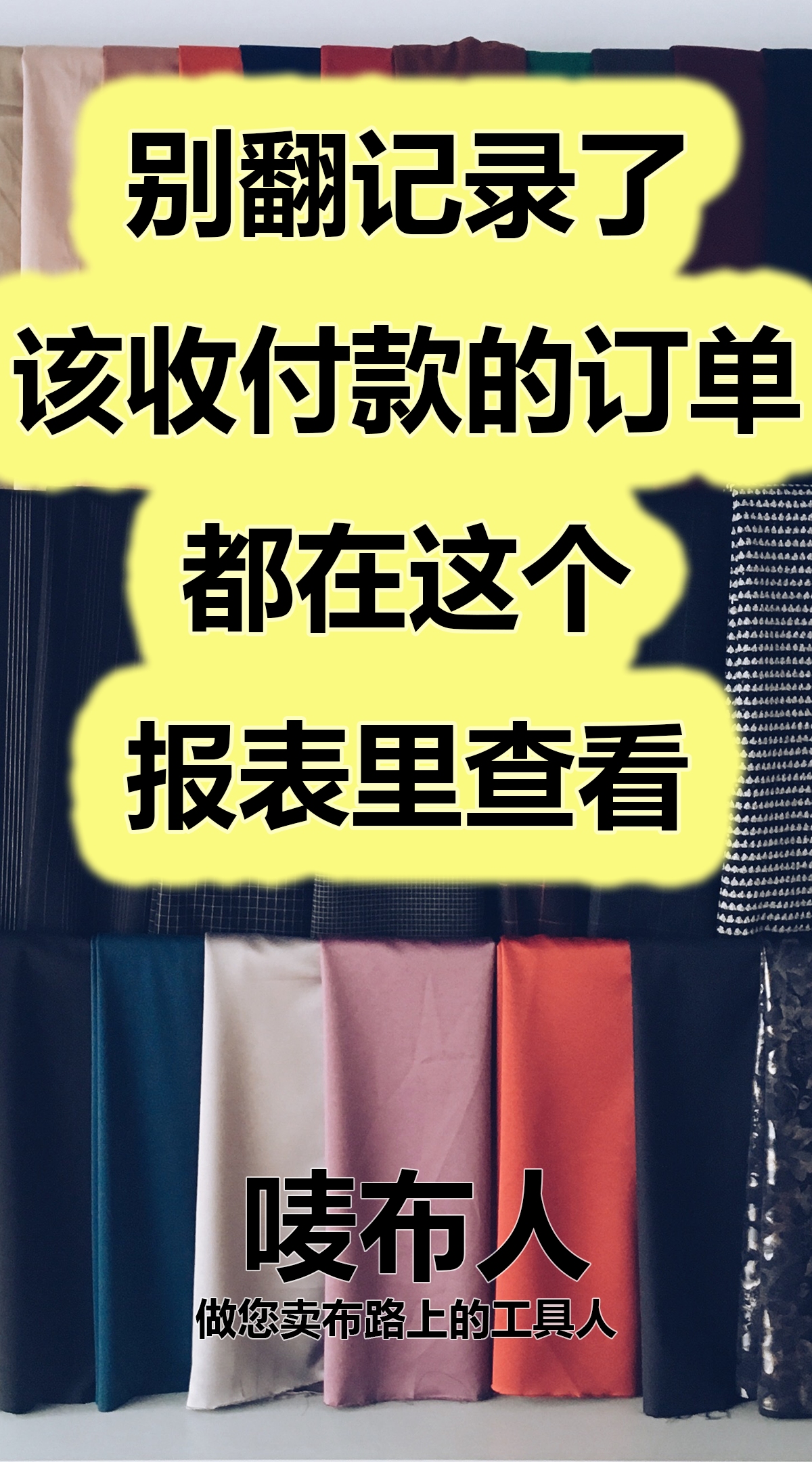 别翻记录了,该收付款的订单都在这个报表里