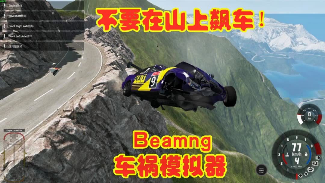 为啥不要在山上飙车!车祸模拟器!《Beamng》