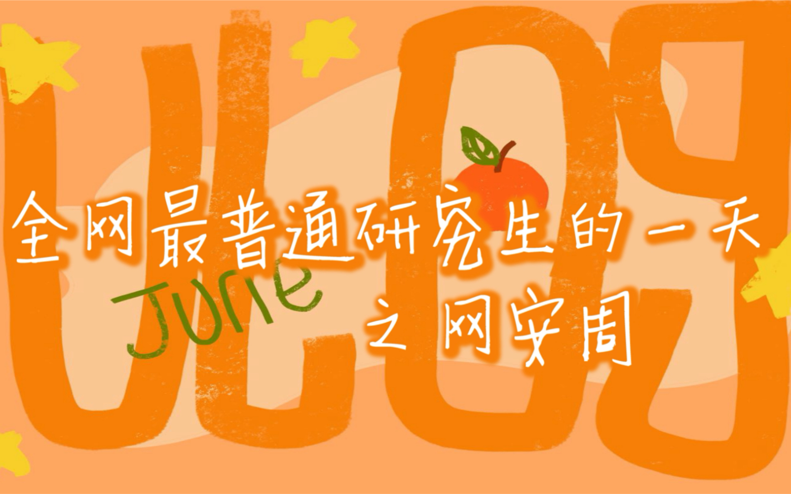 研究生vlog 01☆★网络安全周研讨会&体验馆 |开学第一周的小琐碎...