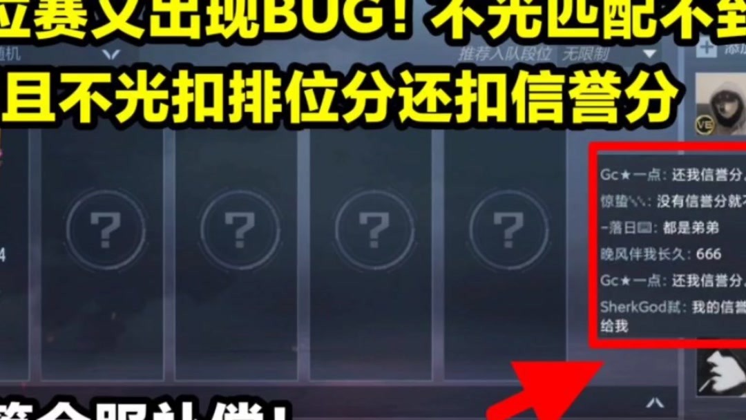 排位赛匹配不到人!不光扣排位分还扣信誉分!