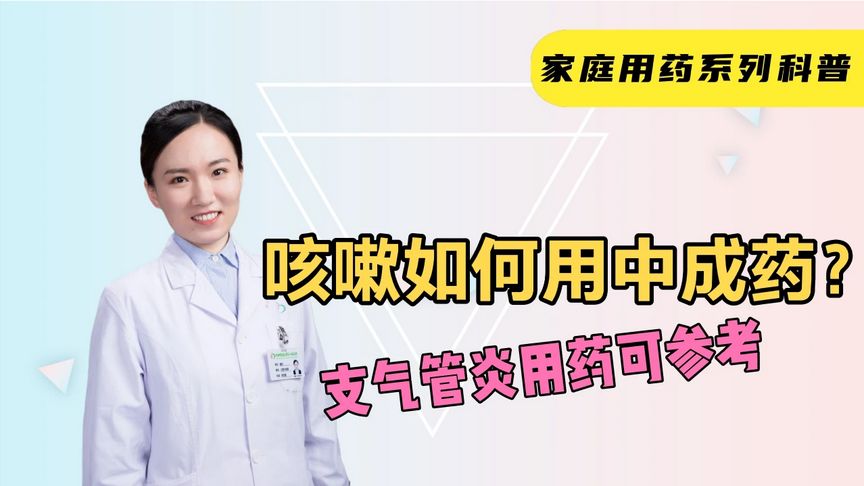 着凉后咳嗽怎么用中成药?上呼吸道感染、支气管炎、咽喉炎可参考