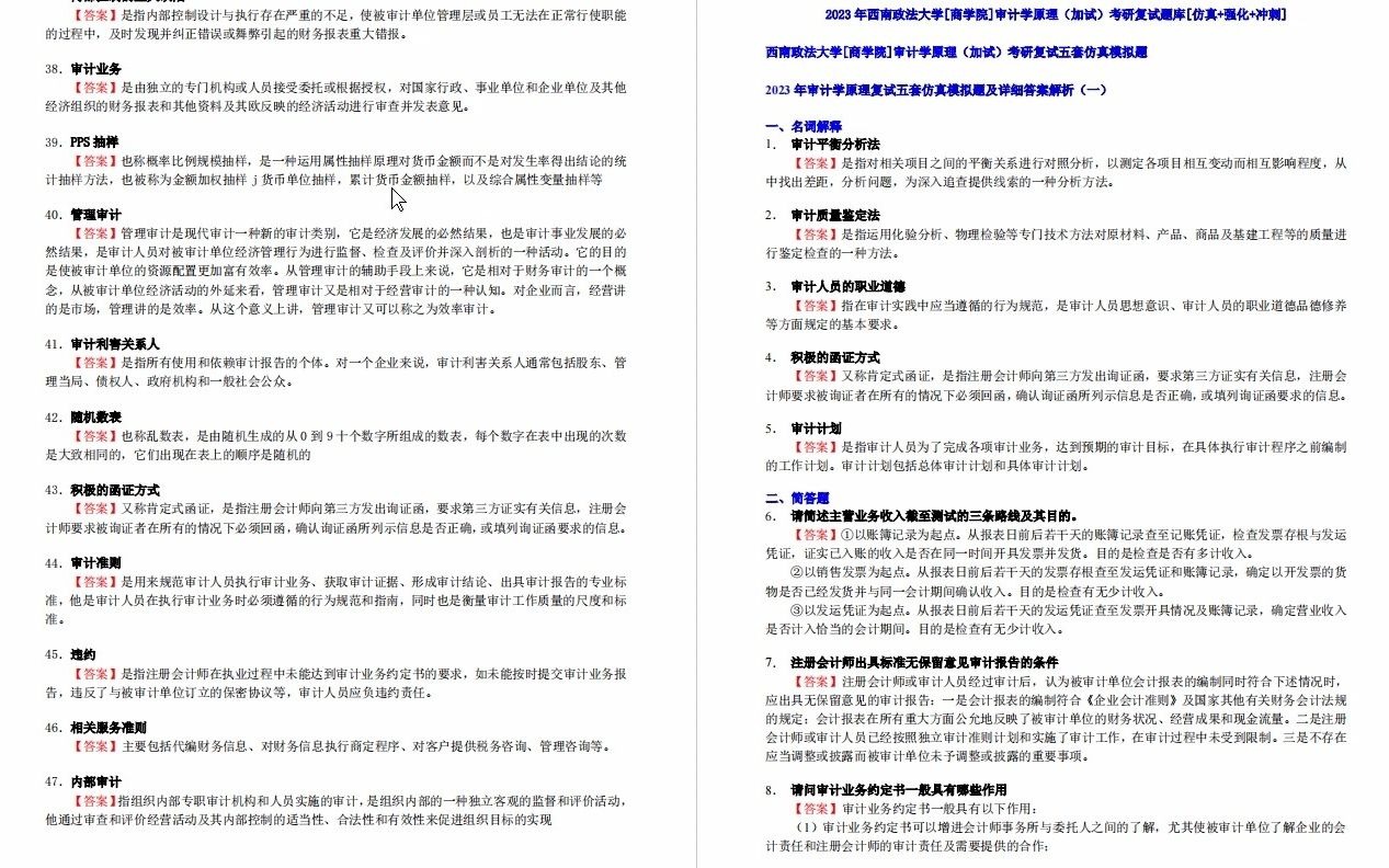 【电子书】2023年西南政法大学[商学院]审计学原理(加试)考研复试...