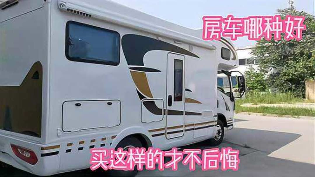 买什么样的房车体验会更好?这样选择才不后悔