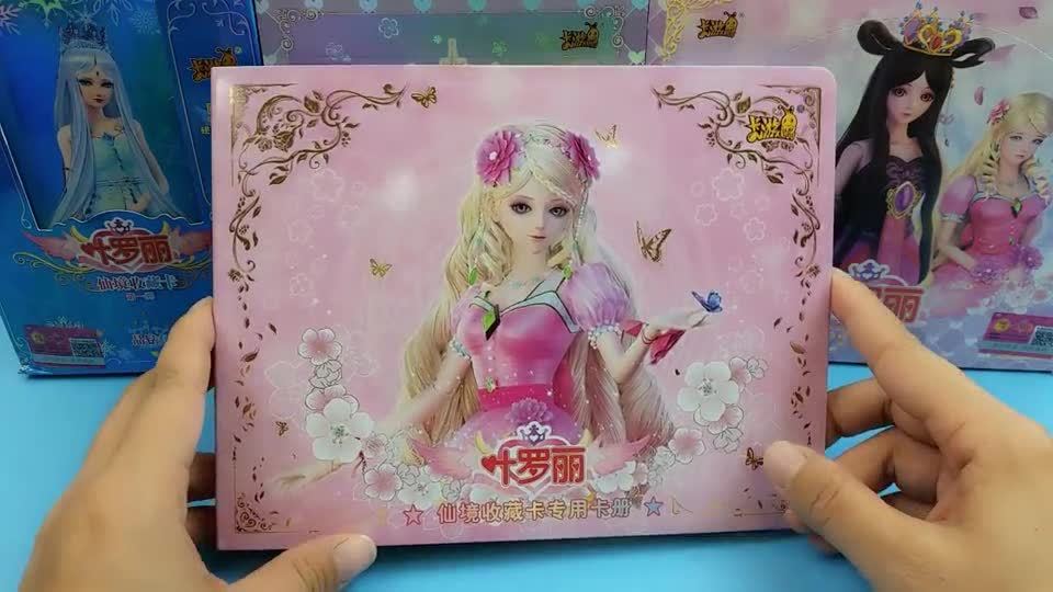 试玩叶罗丽公主卡册玩具,收集了这么多叶罗丽卡片重复多