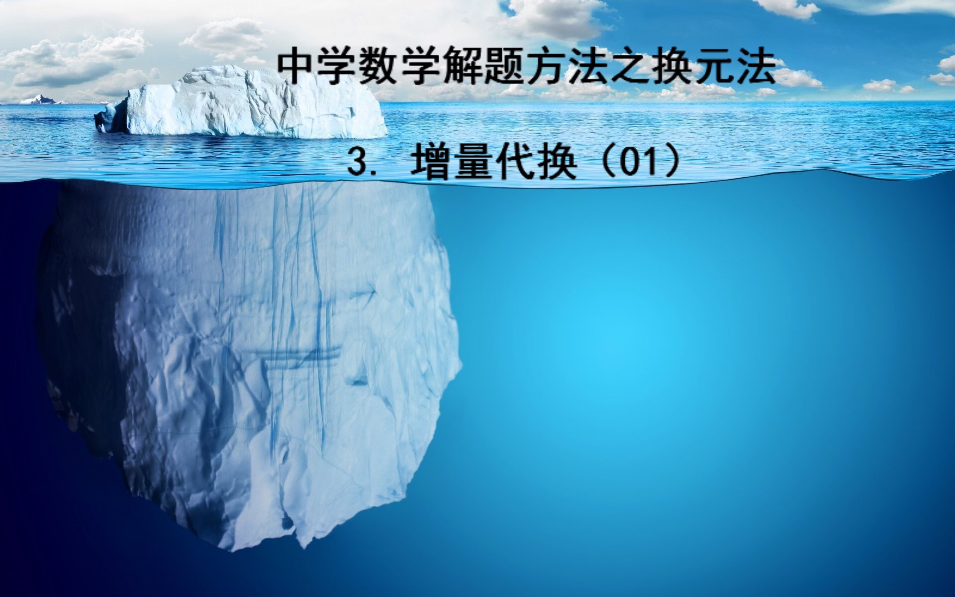中学数学解题方法之换元法(增量代换01)