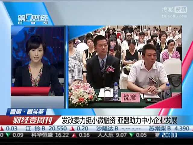 发改委:加强小微企业融资服务 支持小微企业发展