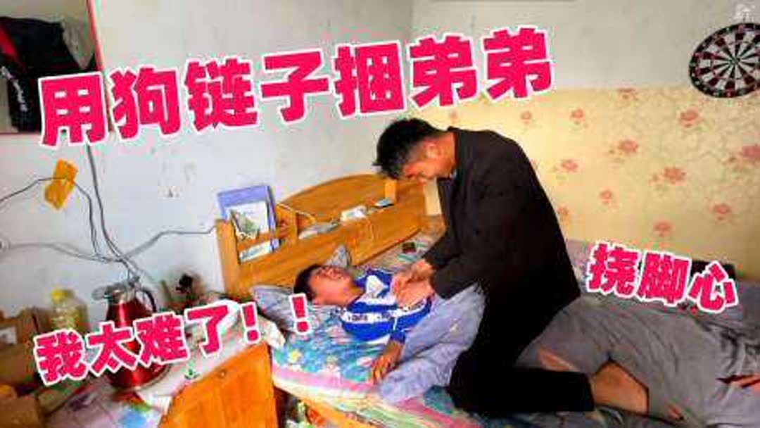 用狗链子把弟弟手脚都绑上,在拿刷子挠他脚心,你猜弟弟啥反应?
