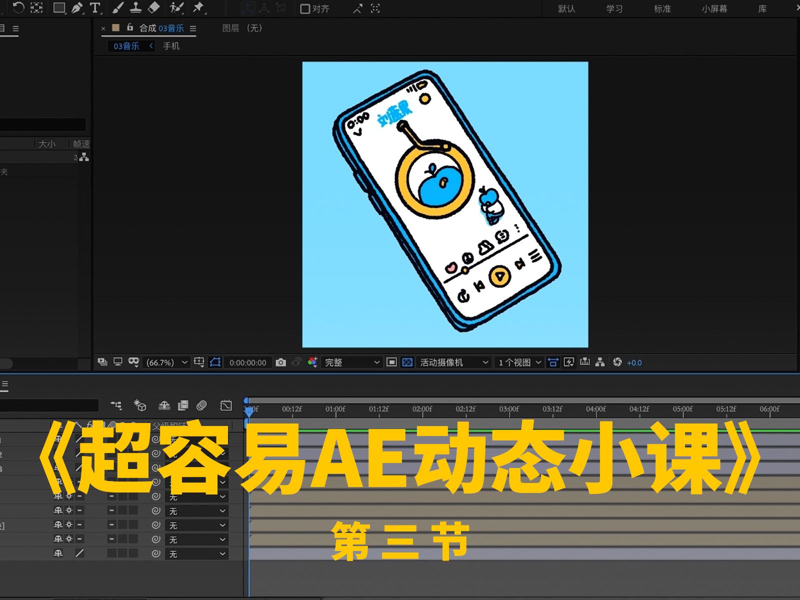 超容易AE动态小课——第3节