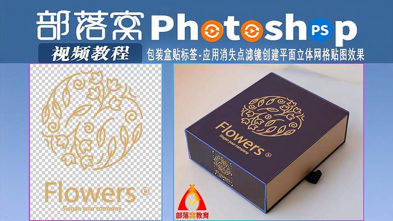 ps包装盒贴标签视频:应用消失点滤镜创建平面立体网格贴图效果