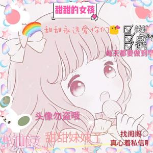 甜甜妹妹丫 
