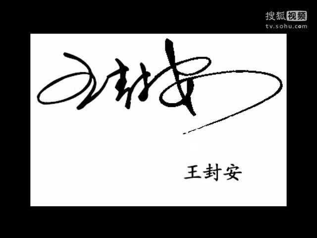 艺术连笔签名设计