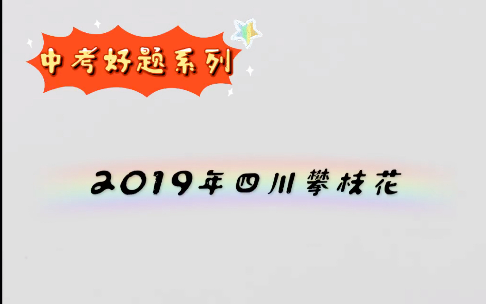 【中考题】巧解压强切割体问题～2019年四川攀枝花填空