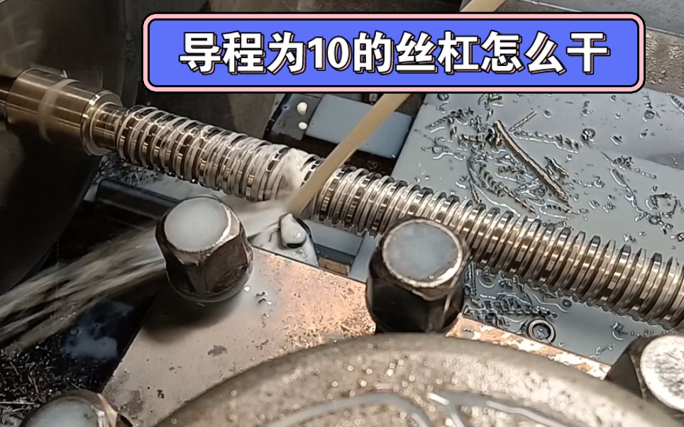 不锈钢梯形反螺纹的加工方法,螺距5导程10的丝杠,简单的制作!