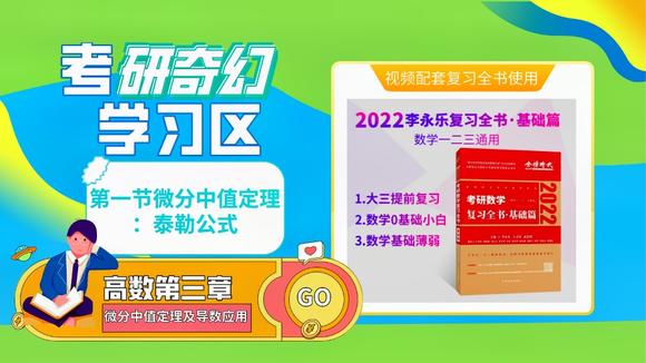 【高数28】第三章-第一节微分中值定理:泰勒公式