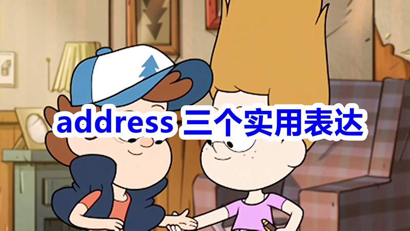 单词address相关的三个实用表达,收藏学习