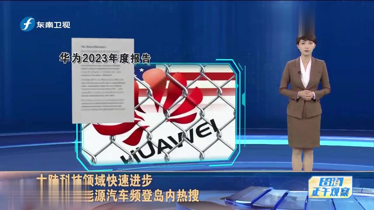 大陆科技领域快速进步,电动汽车、华为频登岛内热搜