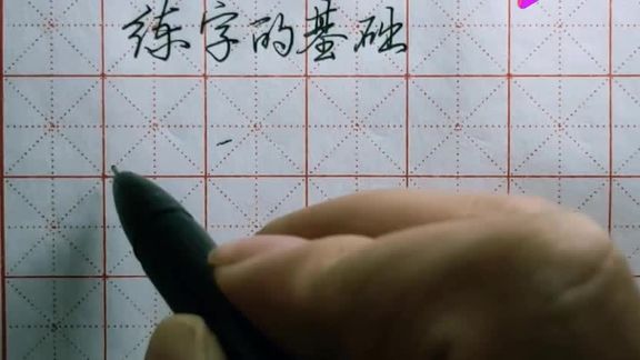 硬笔书法的基础是什么,所谓基础到底是指哪些方面