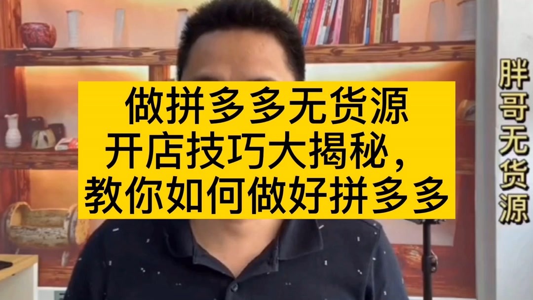 做拼多多无货源开店技巧大揭秘,教你如何做好拼多多