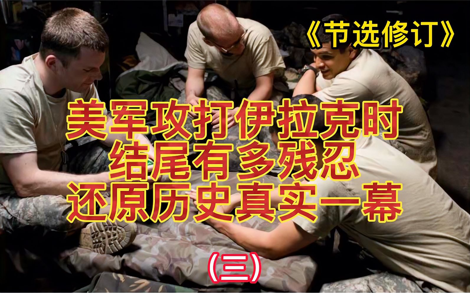 美军进攻伊拉克时有多残忍,还原历史战争真实一幕