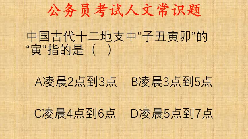 公考人文常识题,中国古代十二地支分别代表哪些时间段呢?
