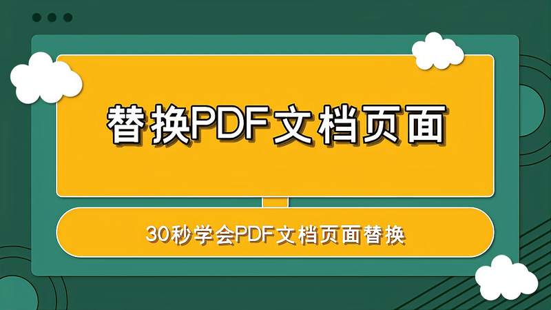 如何替换PDF文档页面?—江下办公
