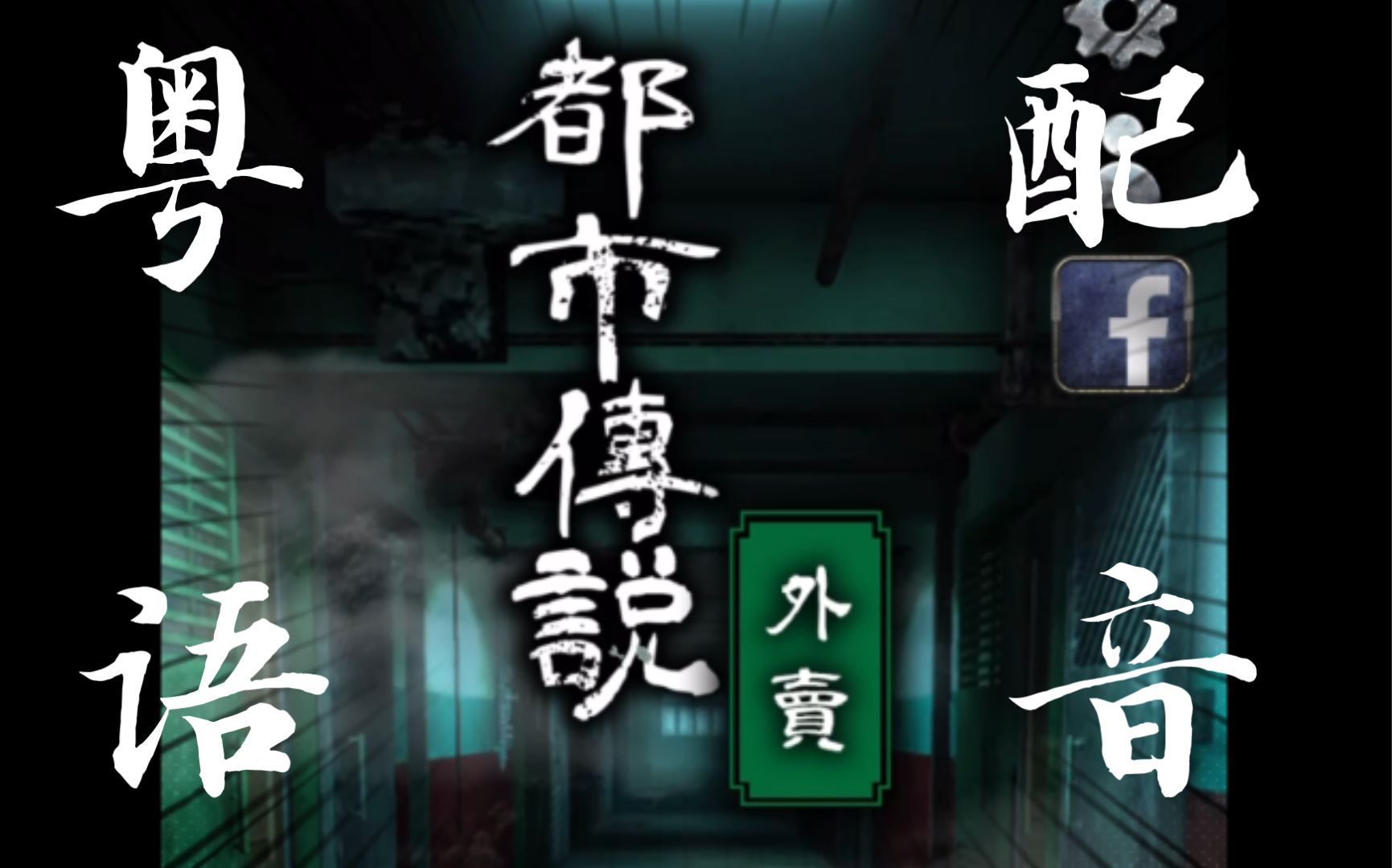 手游版港诡实录?都市传说试玩,粤语配音,有味道了