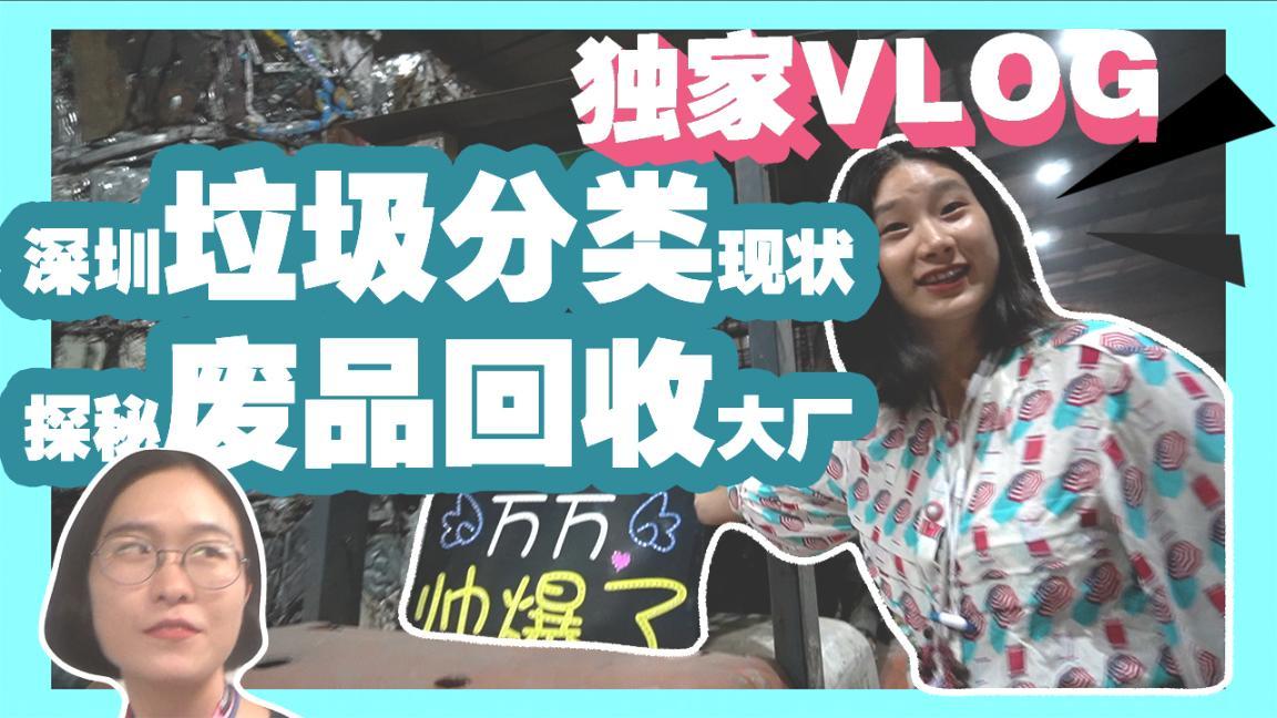 揭秘垃圾分类:大开眼界!原来废品回收是这样的!