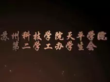 苏科天平第二学工办第六次团学双代会之学生会宣传片