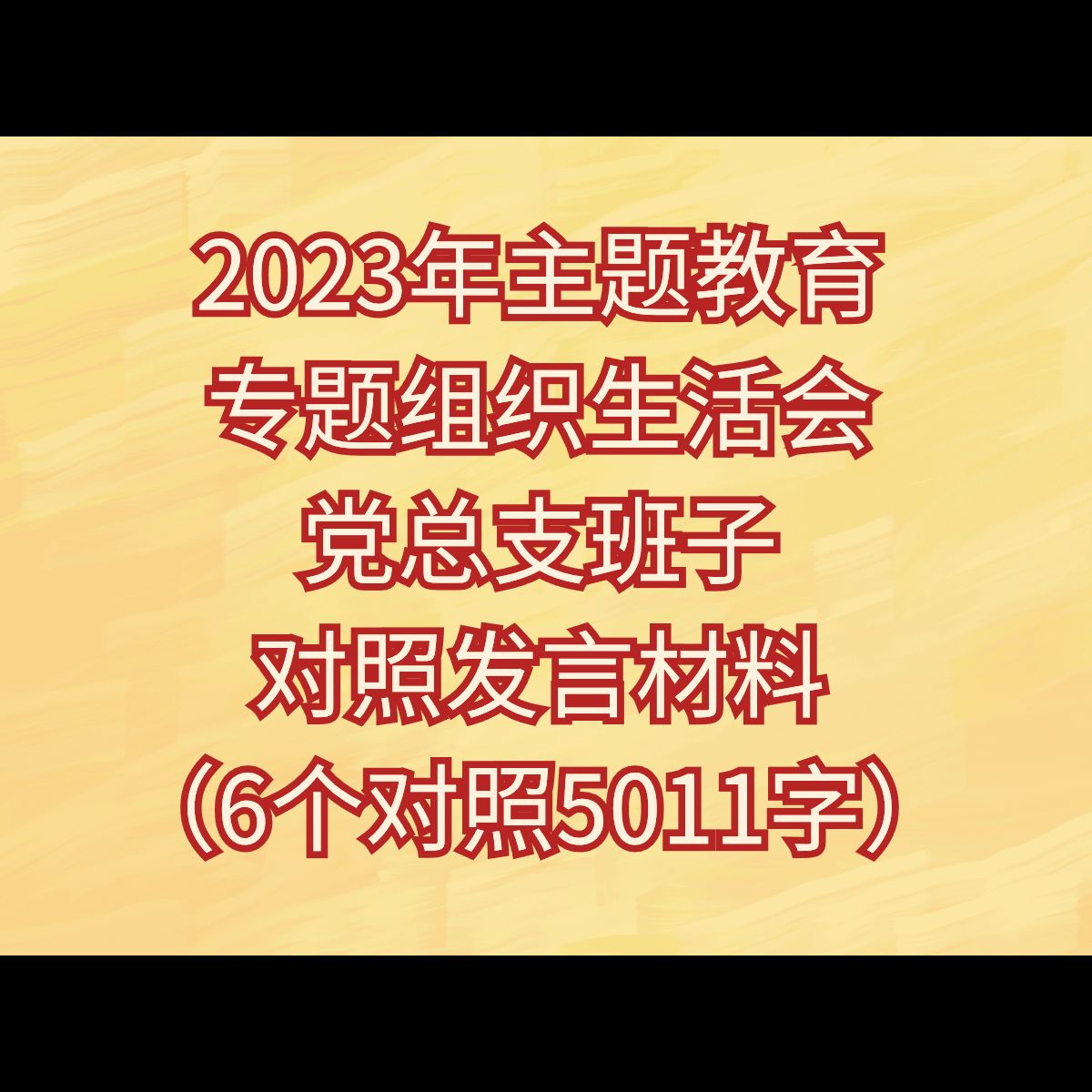 2023年主题教育专题组织生活会党总支班子对照发言材料(6个对照...