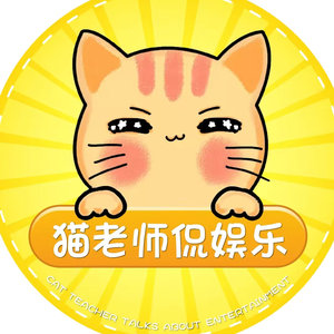  猫老师侃娱乐 