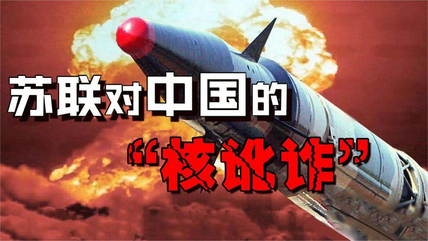差点引发第三次世界大战!苏联对中国核讹诈,吓得全世界都慌了