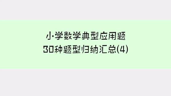小学数学典型应用题 30种题型归纳汇总4