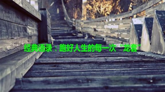 经典语录:跑好人生的每一次“龙套”