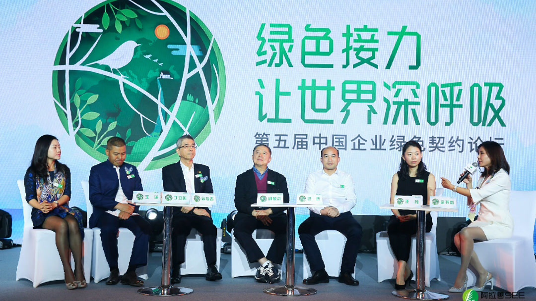 第五届中国企业绿色契约论坛在京举行