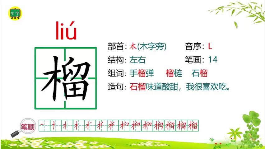 榴(部编版语文六年级上册第6课《狼牙山五壮士》生字讲解3)