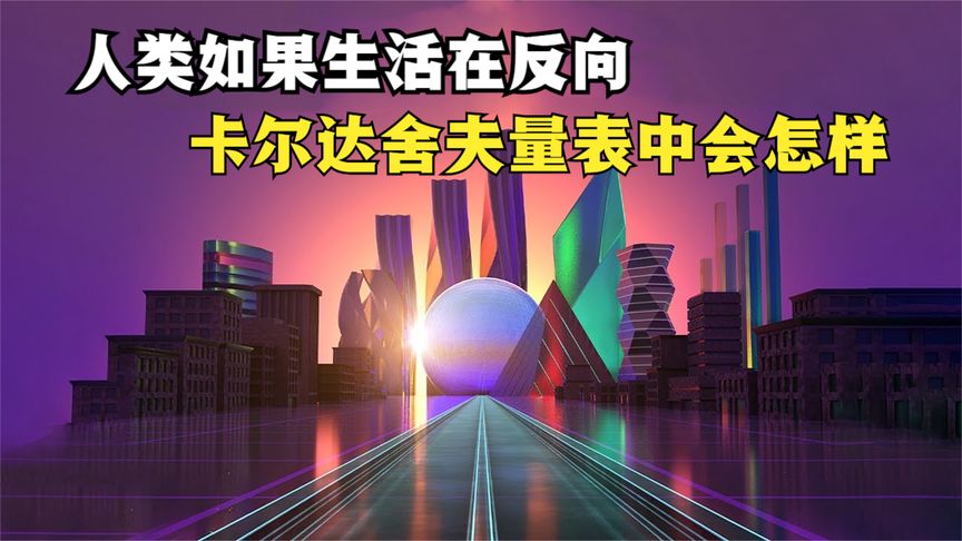 人类如果生活在反向卡尔达舍夫量表中会怎样