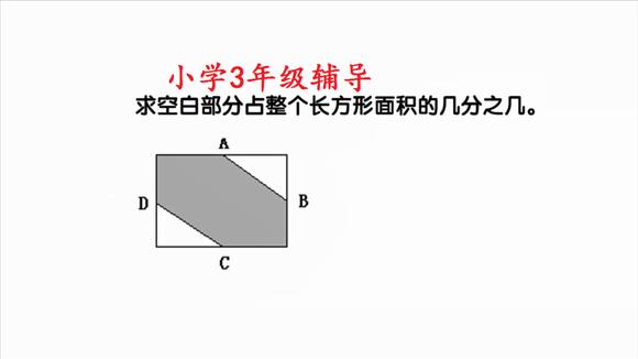小学3年级辅导,求空白区域占几分之几