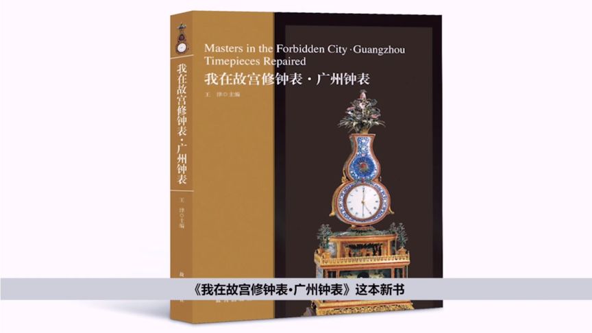 《我在故宫修钟表——广州钟表》