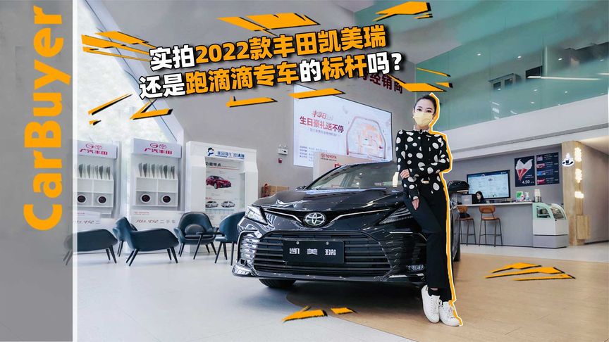 实拍2022款丰田凯美瑞,还是跑滴滴专车的标杆吗?