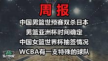 周报:中国男篮世预赛双杀日本;亚洲杯时间确定;中国女篮世界杯抽签...