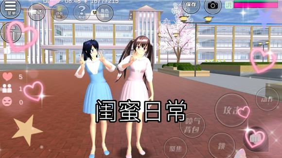 樱花校园模拟器闺蜜日常二