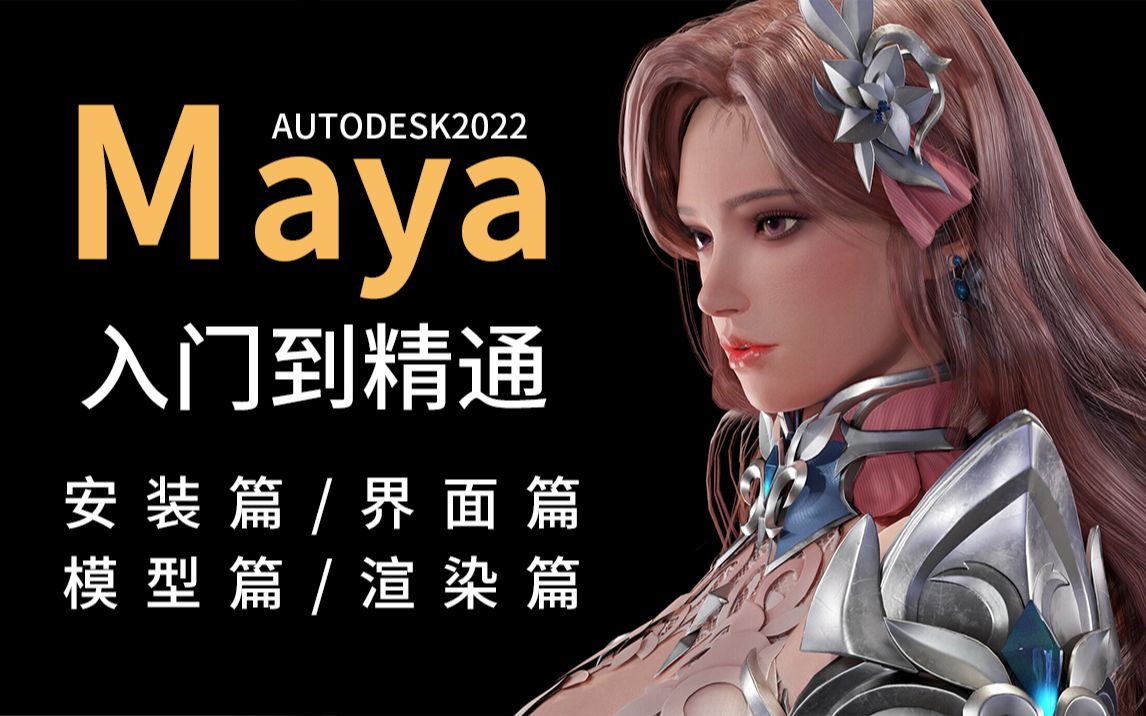 Maya2022零基础入门教程。maya建模基础教程