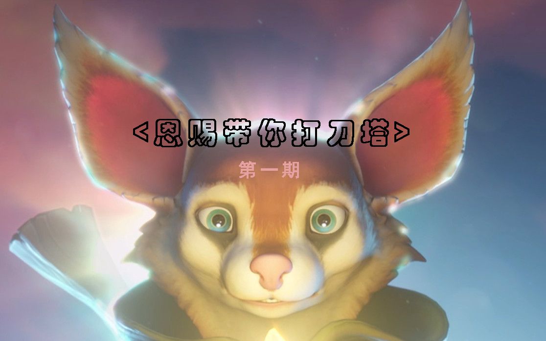 Dota2—《恩赐带你打刀塔》第一期,最基本的游戏准备活动