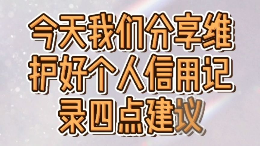 骑士大讲堂之维护好个人信用记录四点建议,喜欢点赞收藏转发哦!